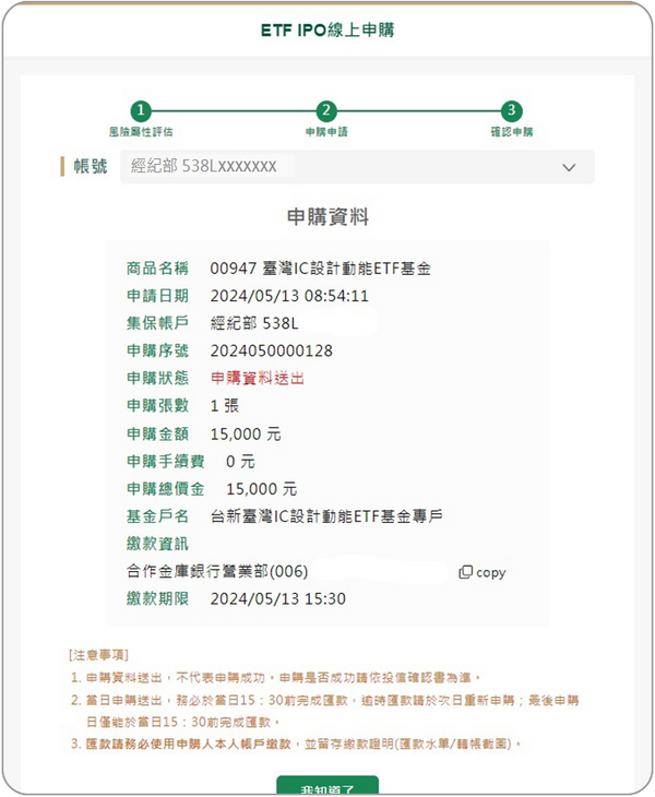 ETF IPO 線上申購說明