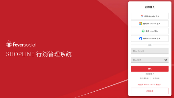 SHOPLINE 商店專屬會員行銷工具-Feversocial 發燒互動