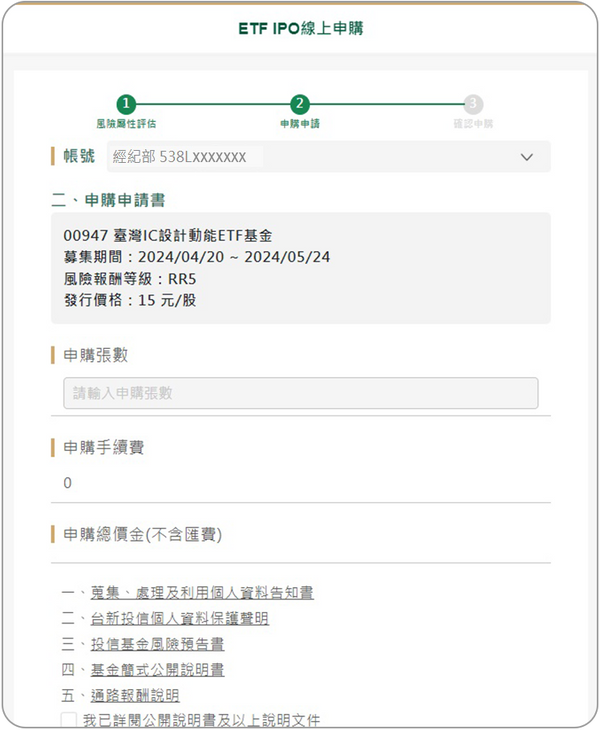 ETF IPO 線上申購說明
