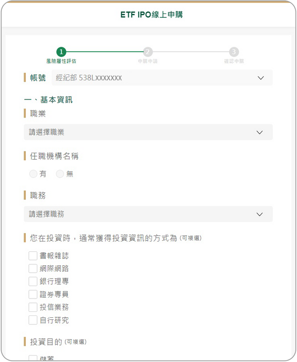 ETF IPO 線上申購說明