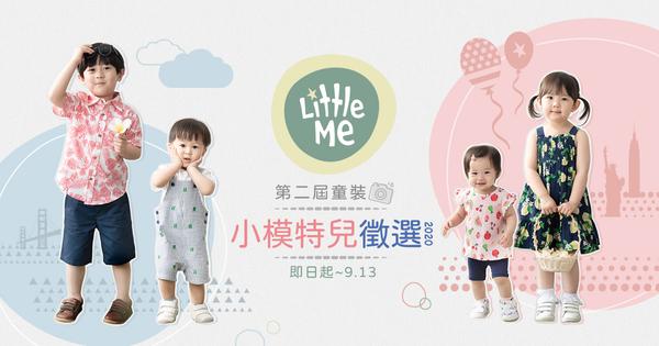 Little Me第二屆童裝小模特兒徵選