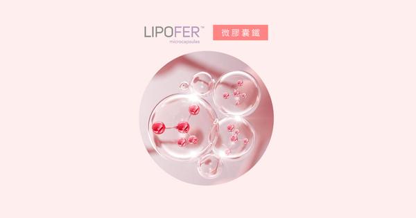 LIPOFER® 微膠囊化鐵-6大特色補鐵不再痛苦